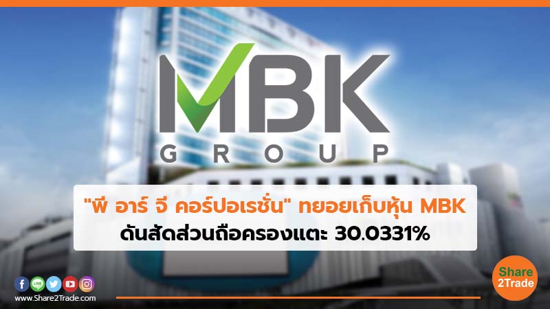 "พี อาร์ จี คอร์ปอเรชั่น" ทยอยเก็บหุ้น MBK ดันสัดส่วนถือครองแตะ 30.0331% | Share2Trade